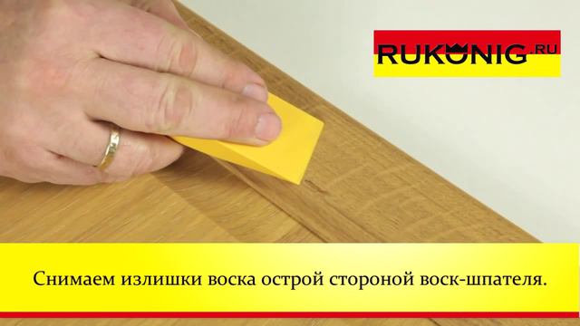 29. Ремонт фасада твердыми восками Konig (König)