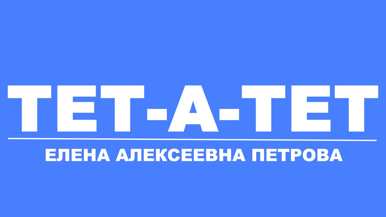 ТЕТ-А-ТЕТ|ЕЛЕНА ПЕТРОВА