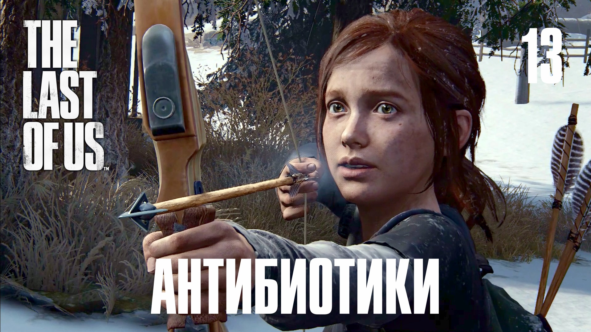 THE LAST OF US PART 1 // Прохождение // #13: АНТИБИОТИКИ