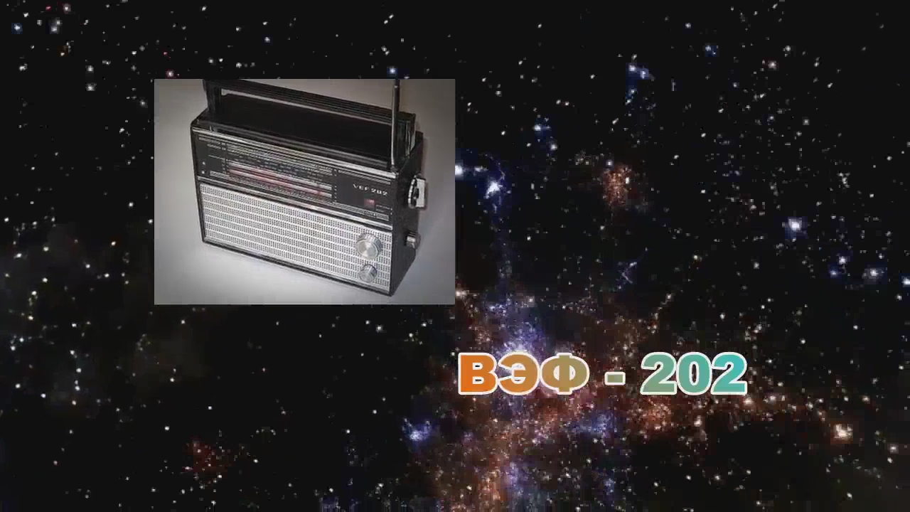 Легендарный радиоприёмник «ВЭФ-202» Рижского радиозавода.mp4