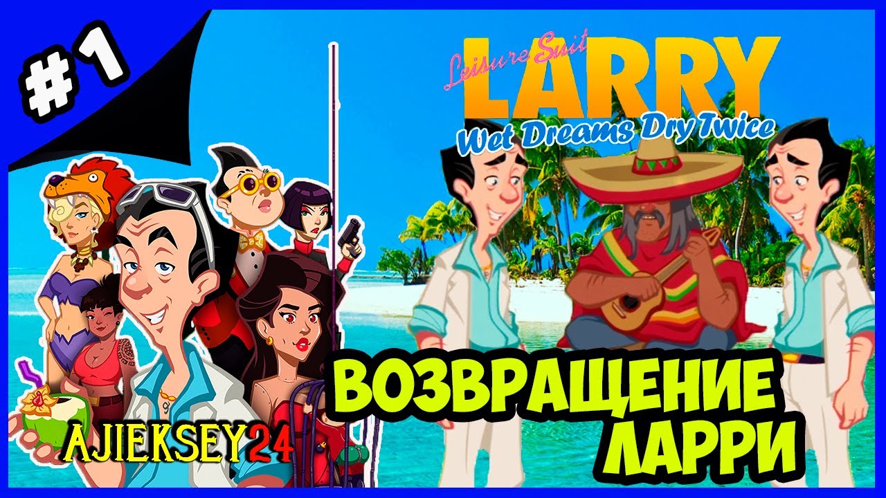ВОЗРАЩЕНИЕ ЛАРРИ ➤#1 | LEISURE SUIT LARRY - WET DREAMS DRY TWICE (2020)