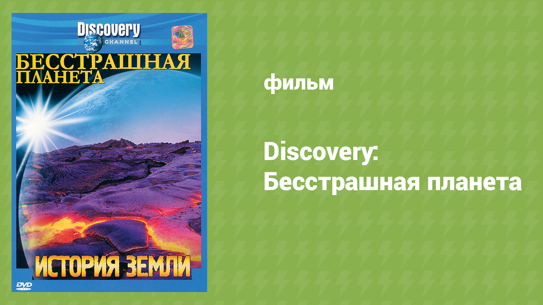 Discovery: Бесстрашная планета 1 серия «Гавайи» (документальный сериал, 2007)