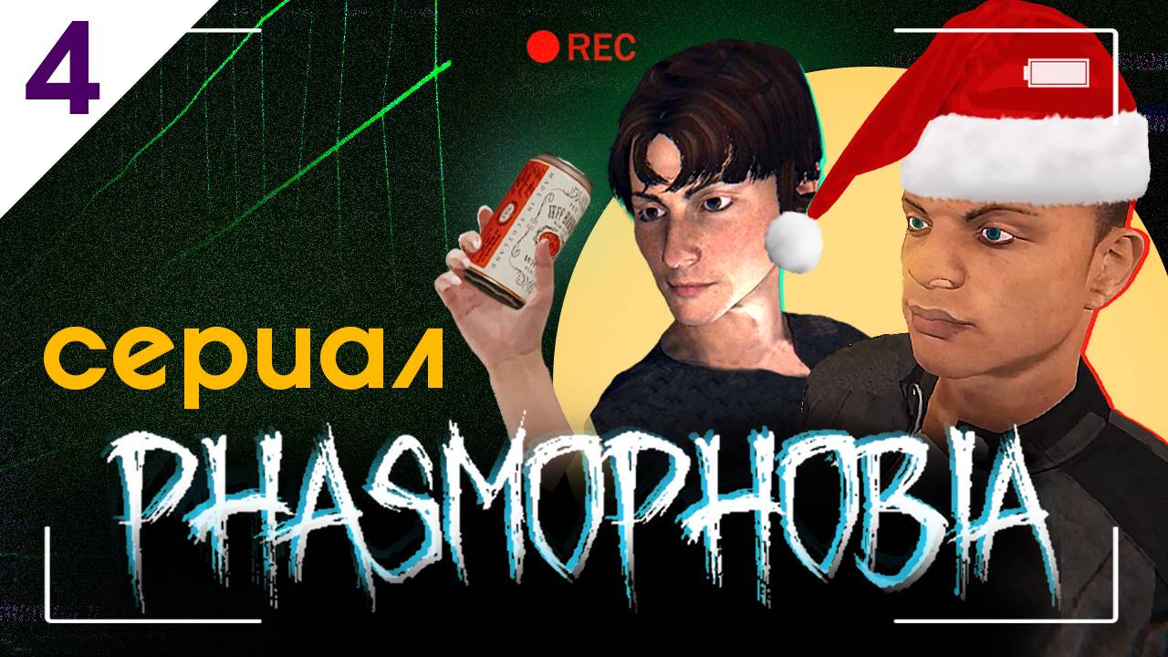 Концовка У.Б.И.Л.А. | СЕРИАЛ по Phasmophobia | Серия 4