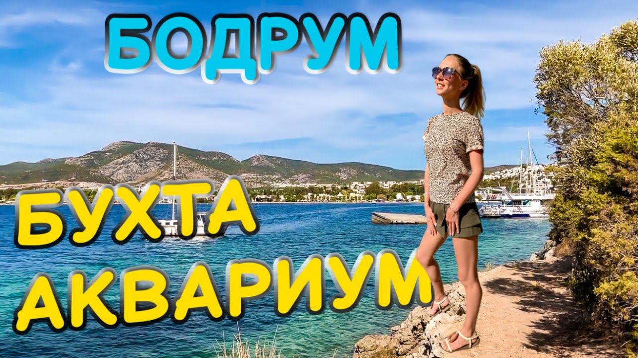 БОДРУМ. БУХТА АКВАРИУМ. ОДНО ИЗ КРАСИВЕЙШИХ МЕСТ ТУРЦИИ #турция #бодрум