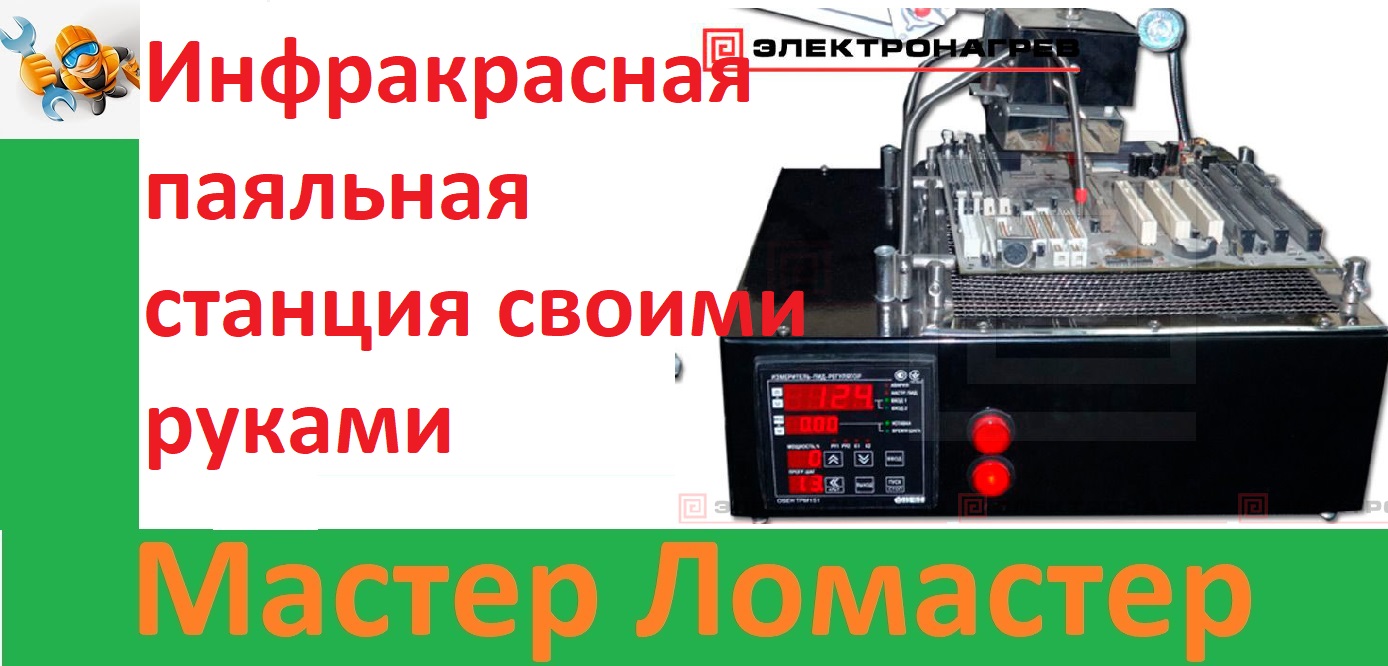 Инфракрасная паяльная станция своими руками