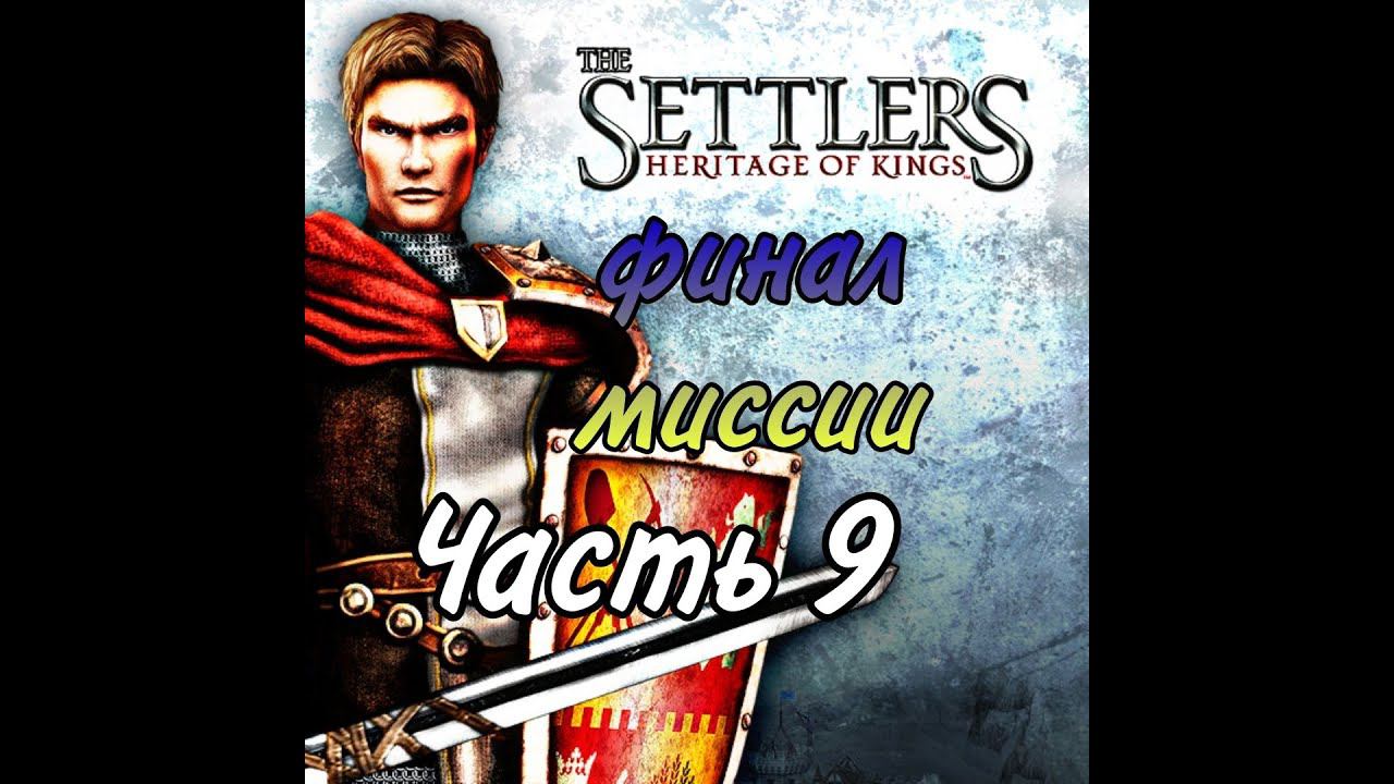 The Settlers 5 Наследие королей history edition Прохождение серия 9  Кале. Финал мисси