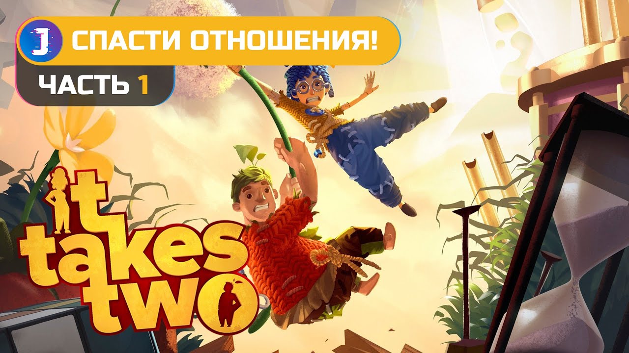 IT TAKES TWO ➤ Прохождение #1  ➤ СПАСТИ ОТНОШЕНИЯ!
