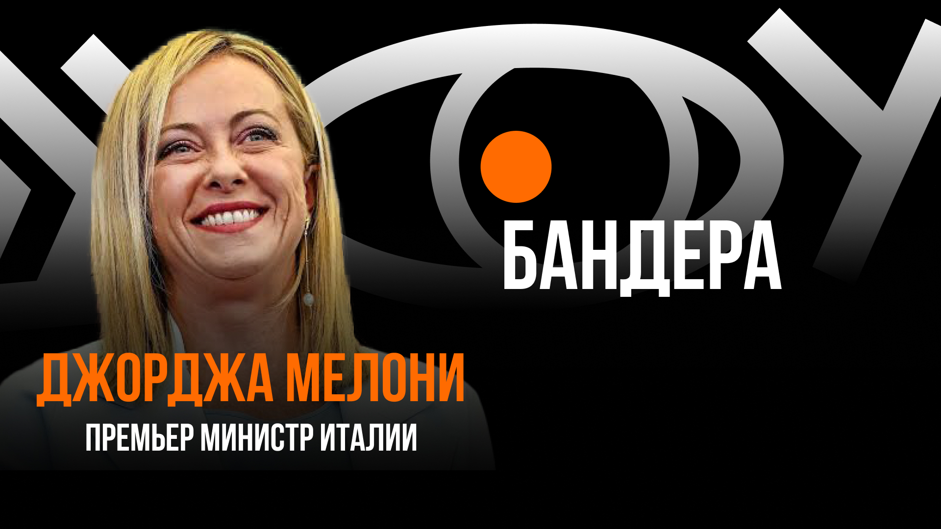Бандера / Пранк с Джорджей Мелони