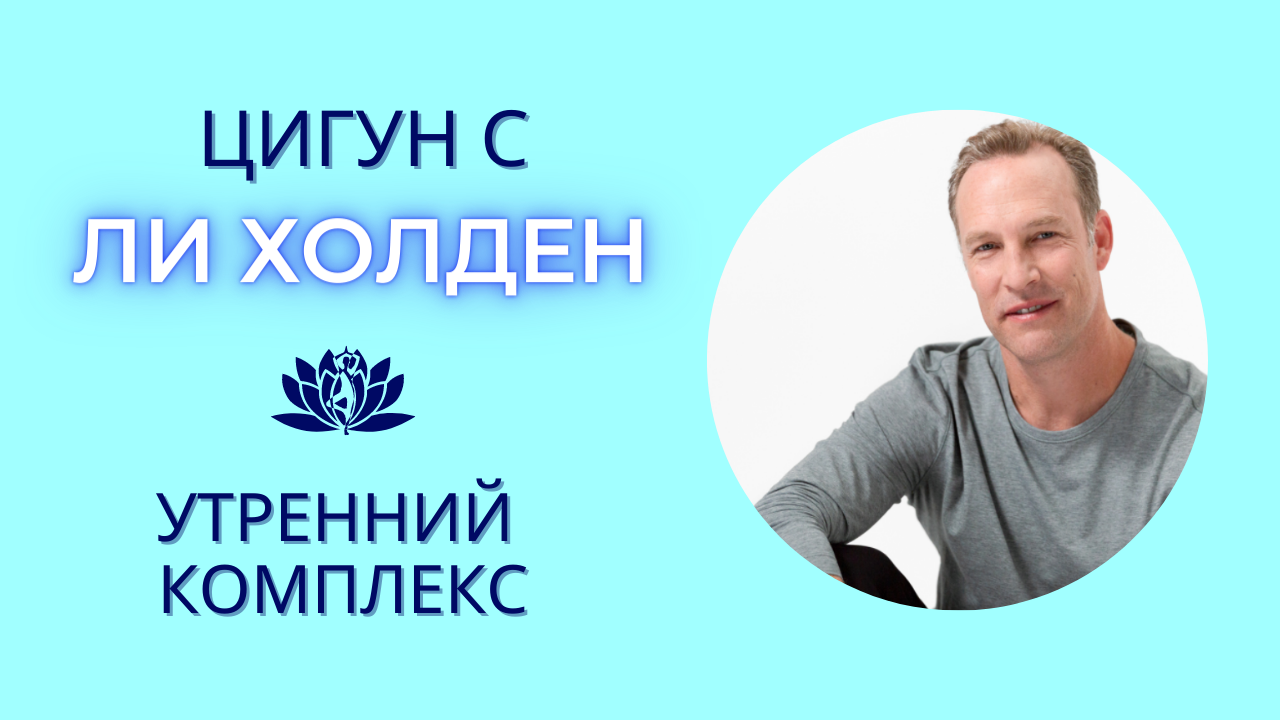 Утренняя зарядка Цигун 20 минут (Ли Холден/Lee Holden ☑)