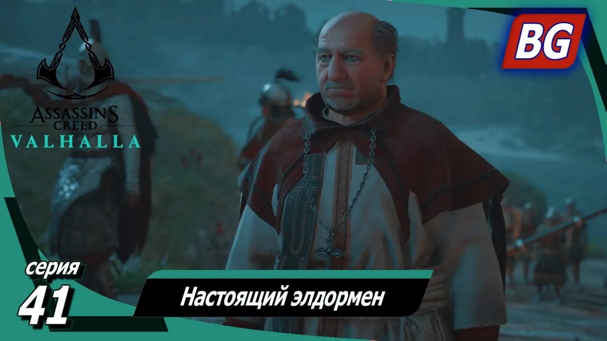 Assassin's Creed Valhalla ➤ Прохождение №41 ➤ Настоящий элдормен