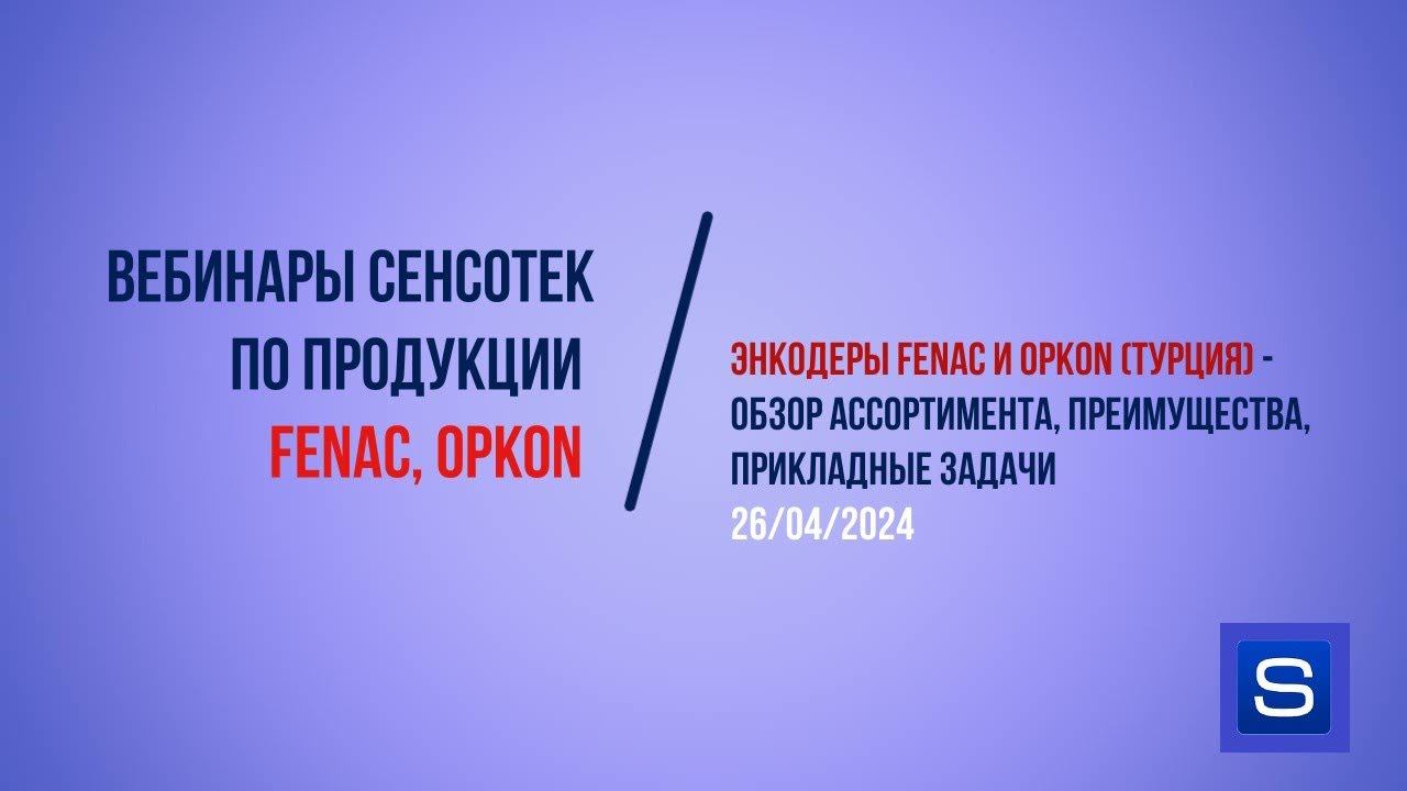 Вебинар СЕНСОТЕК по продукции FENAC, OPKON (26/04/24)