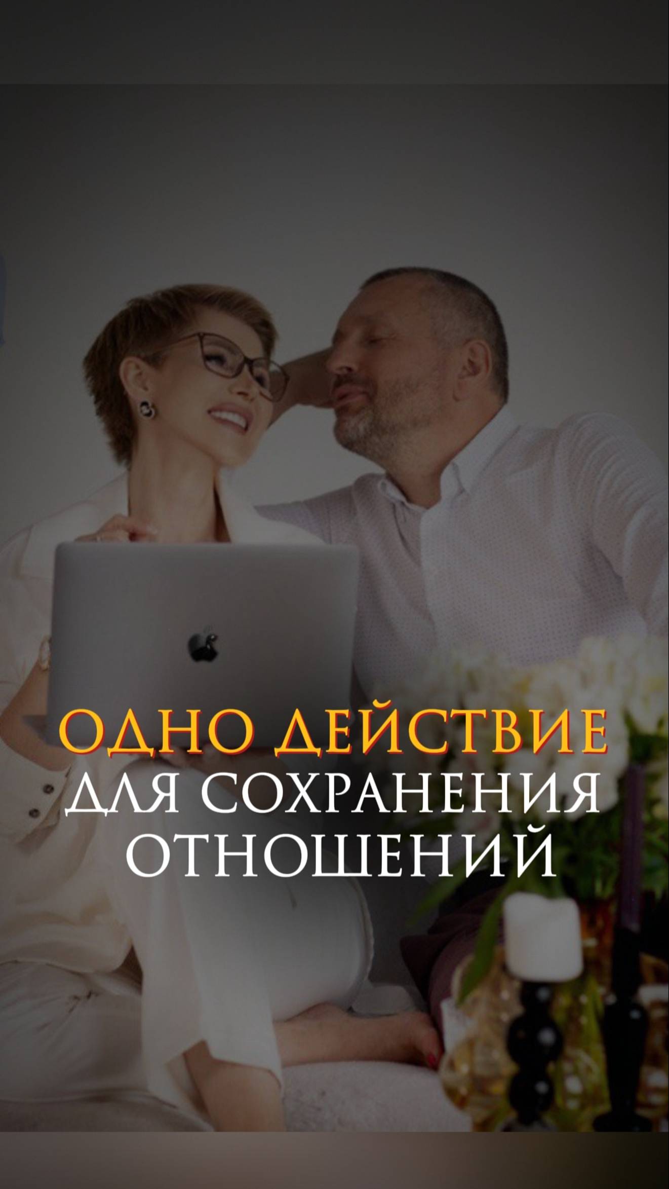 Как сохранить отношения?