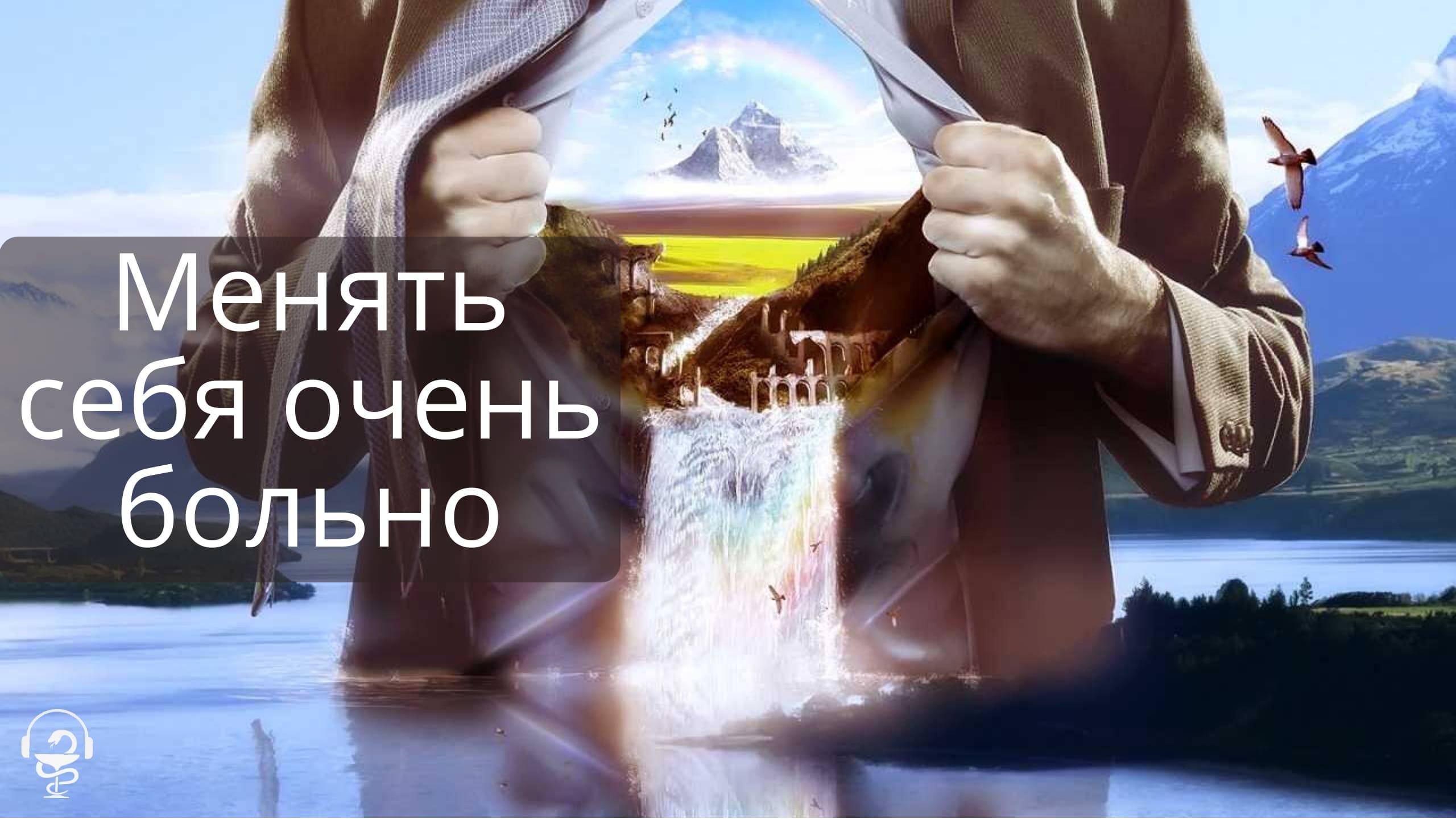 Менять себя очень больно. Лучше менять  других