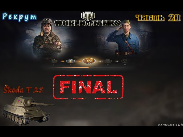 Škoda T 25!Реферал в деле №20 Финал