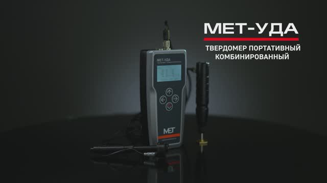 Портативные твердомеры