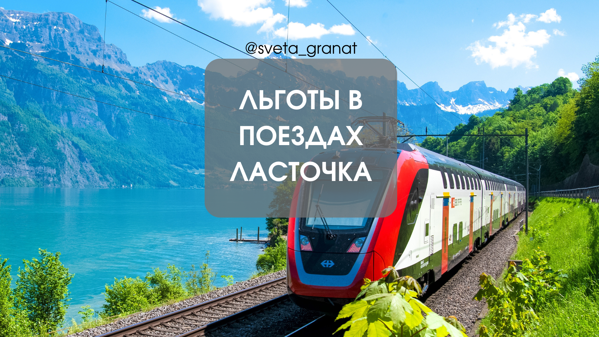 Льготы в поездах Ласточка #путешествияпороссии #путешествия   #ржд  #экономия  #льготы #светагранат