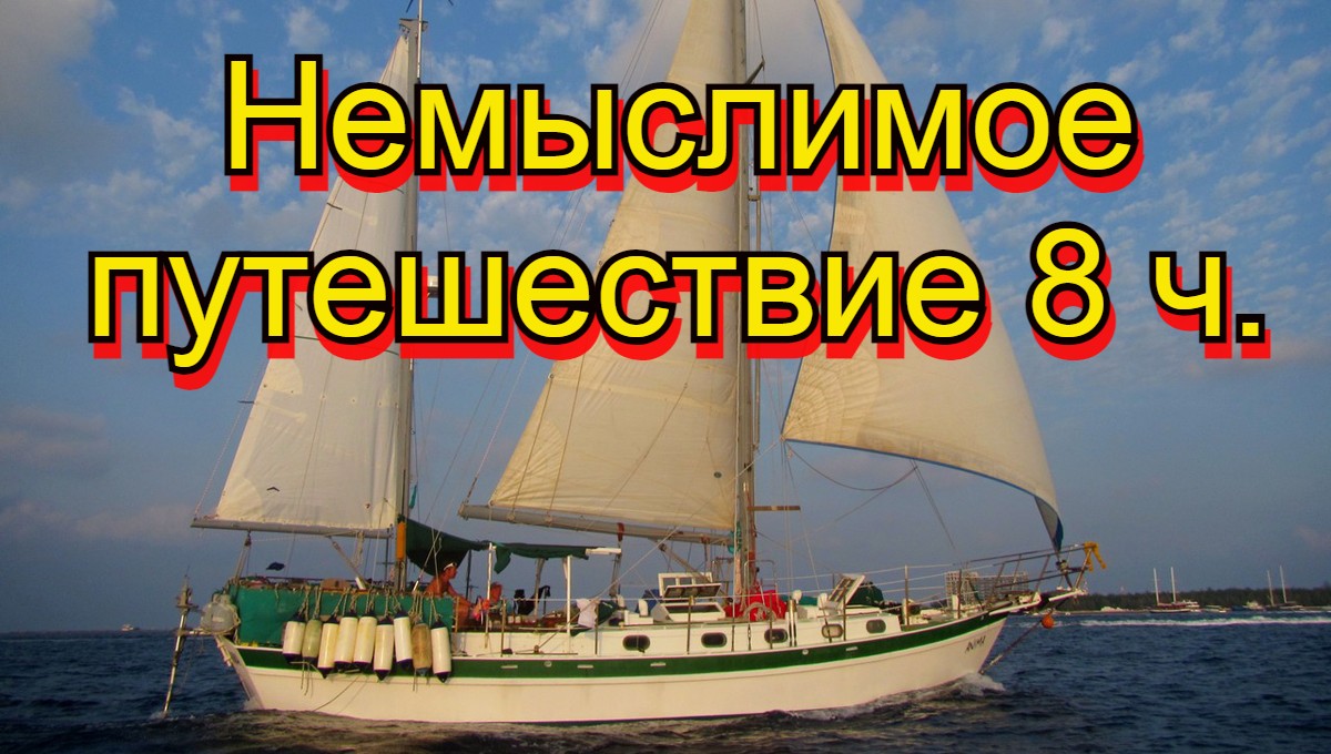Немыслимое путешествие 8 ч.