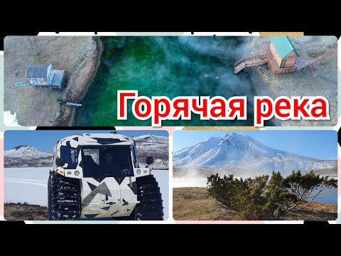 Горячая река Ходутка