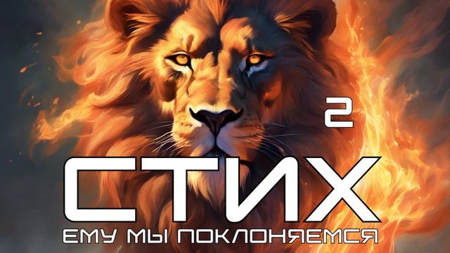 СТИХ - Ему мы поклоняемся 2.mp4