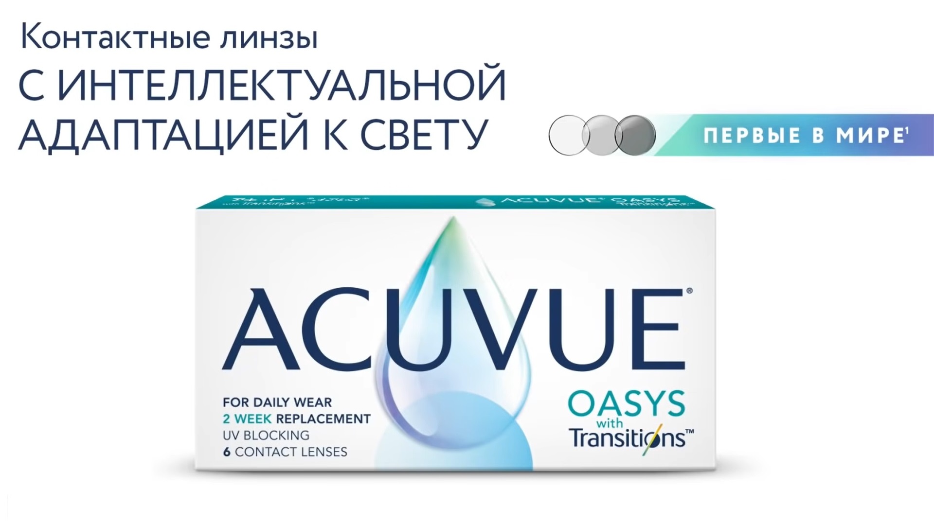 ACUVUE® OASYS with TRANSITIONS - Линзы с технологией интеллектуальной адаптации к свету.