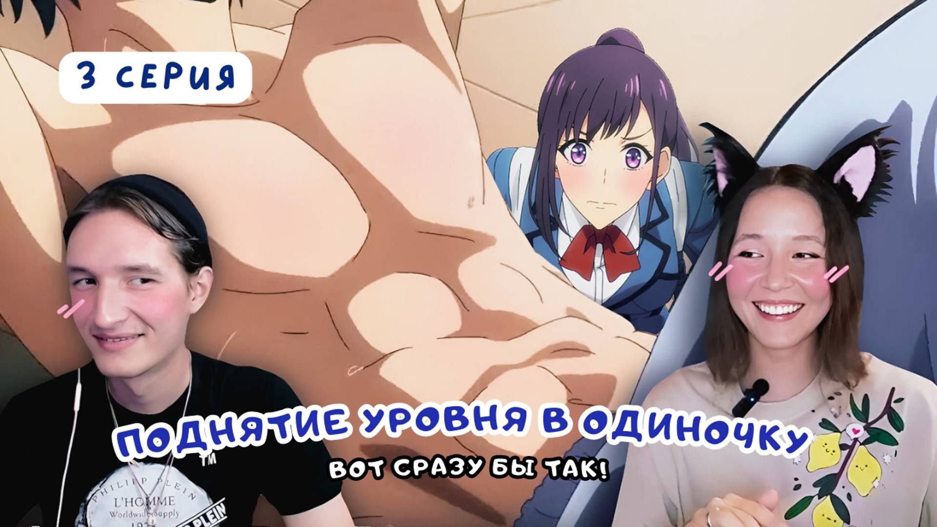 ВЗЯЛСЯ ЗА ДЕЛО! Реакция на аниме Поднятие уровня в одиночку 3 серия (Solo Leveling)