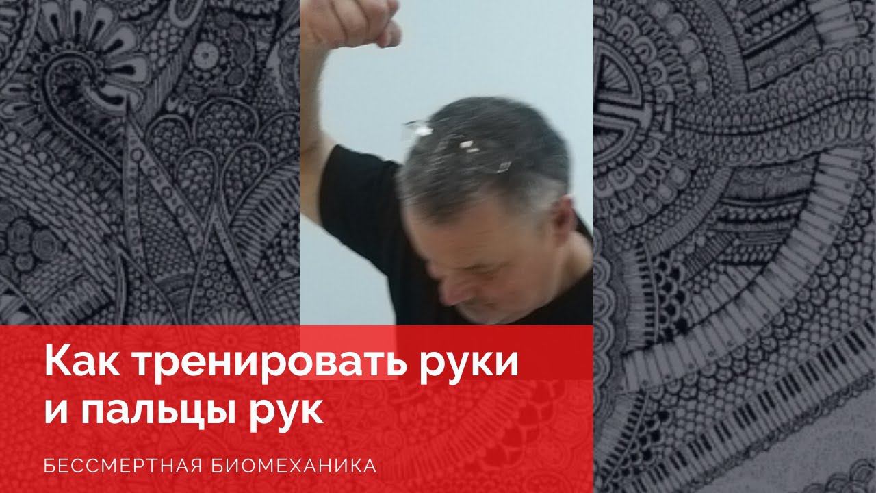 Как тренировать руки и пальцы рук