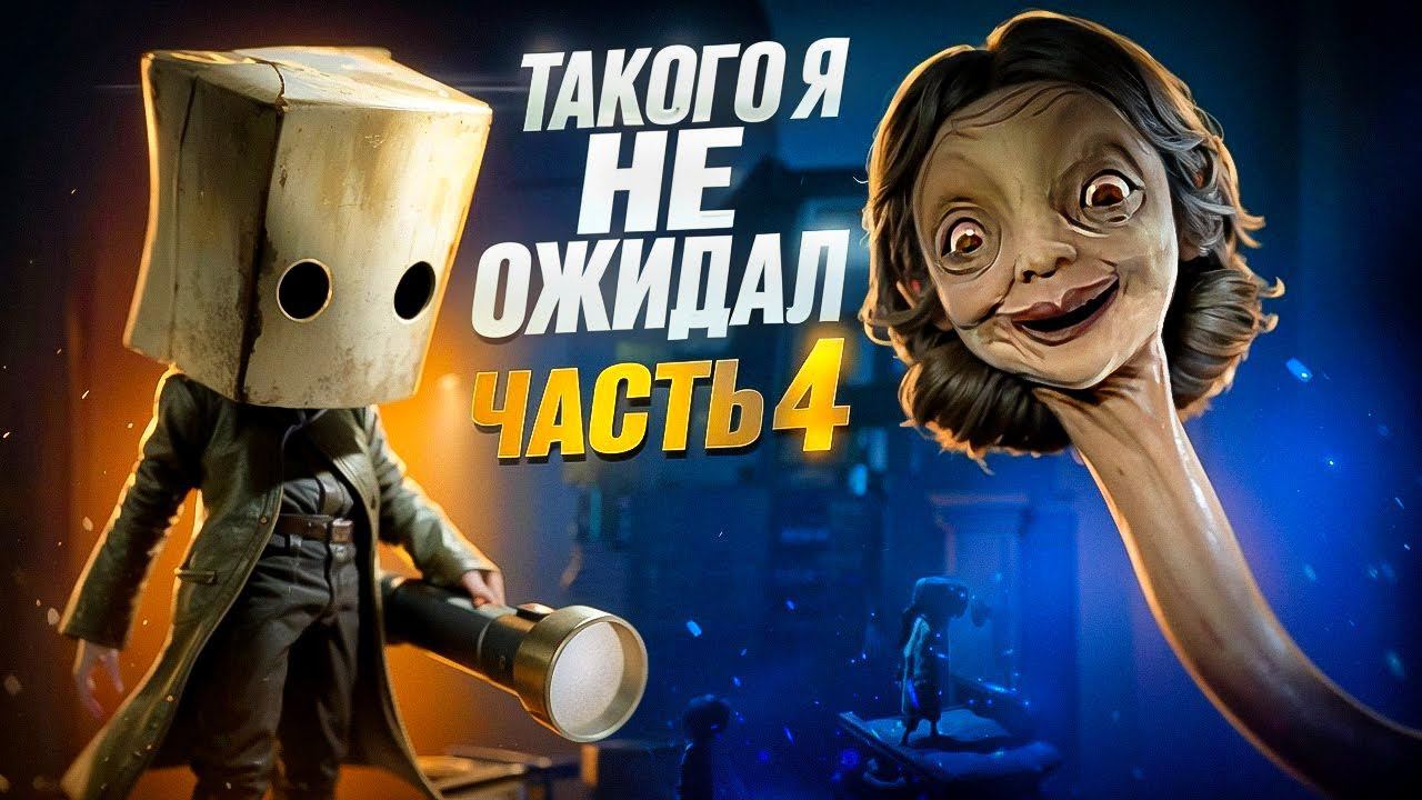 LITTLE NIGHTMARES 2: ТАКОГО Я НЕ ОЖИДАЛ | Часть 4
