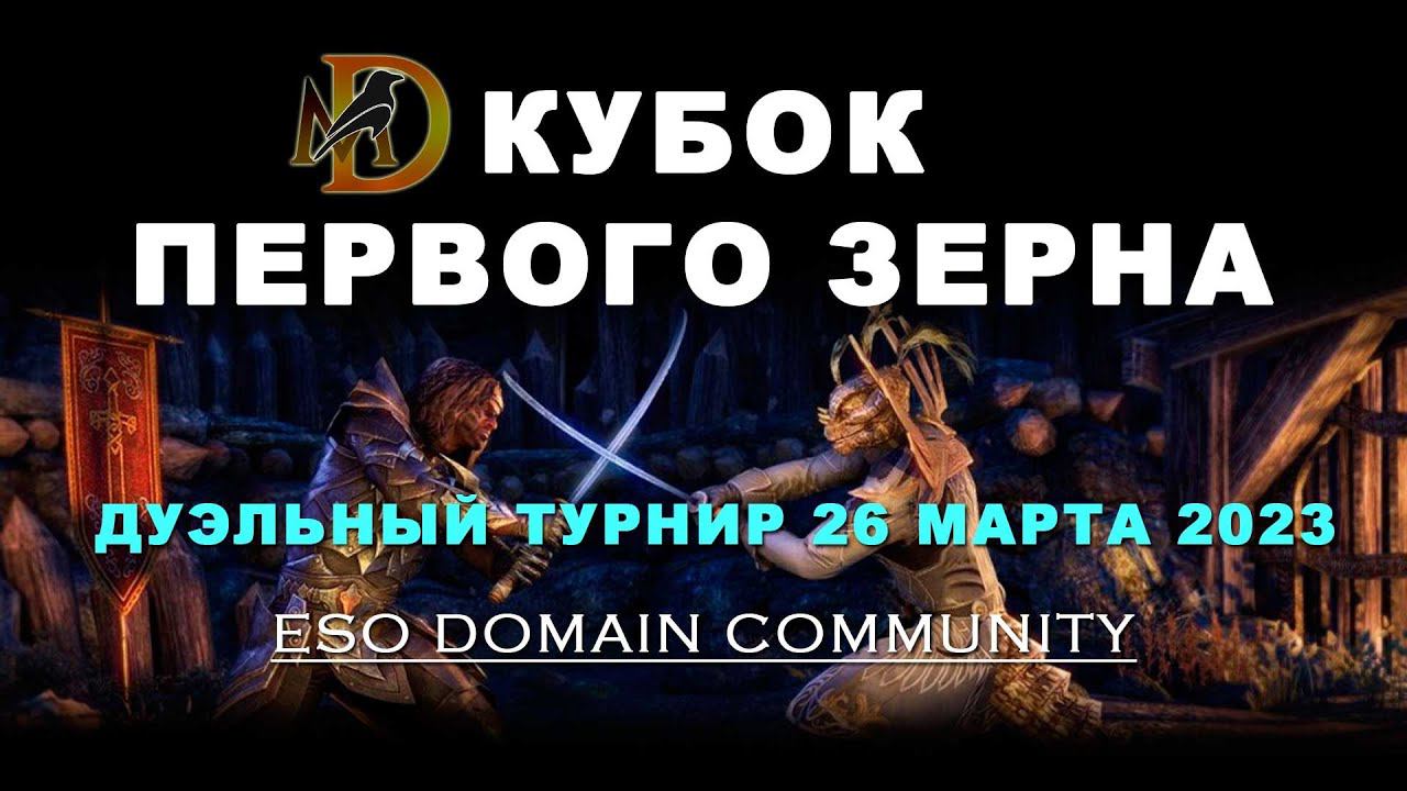 Кубок Первого Зерна дуэльный турнир Domain ESO 26 марта 2023