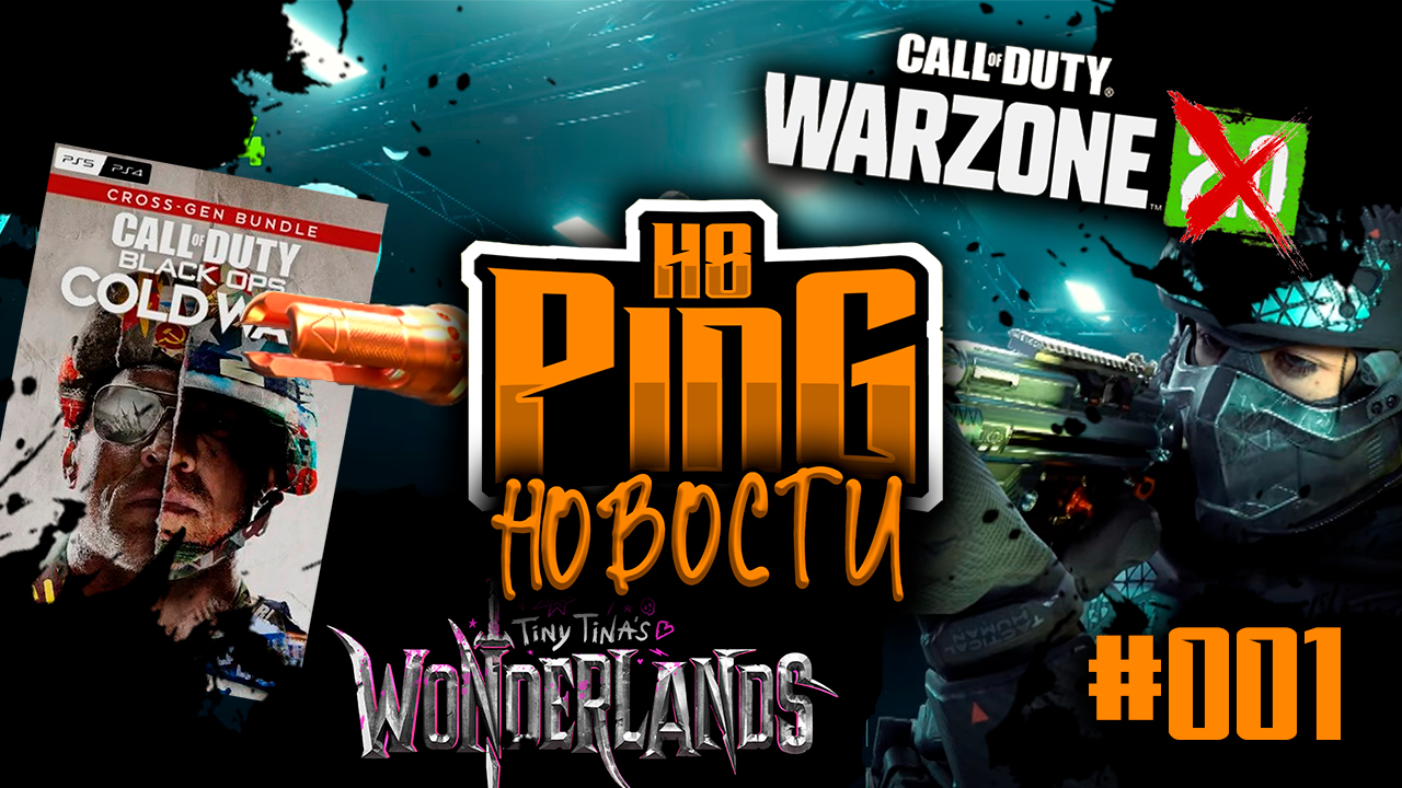? ЗАКРЫТИЕ WARZONE | БЕСПЛАТНЫЙ COLD WAR | СНОВА БАГИ |  [НОВОСТИ №001] | PingH8