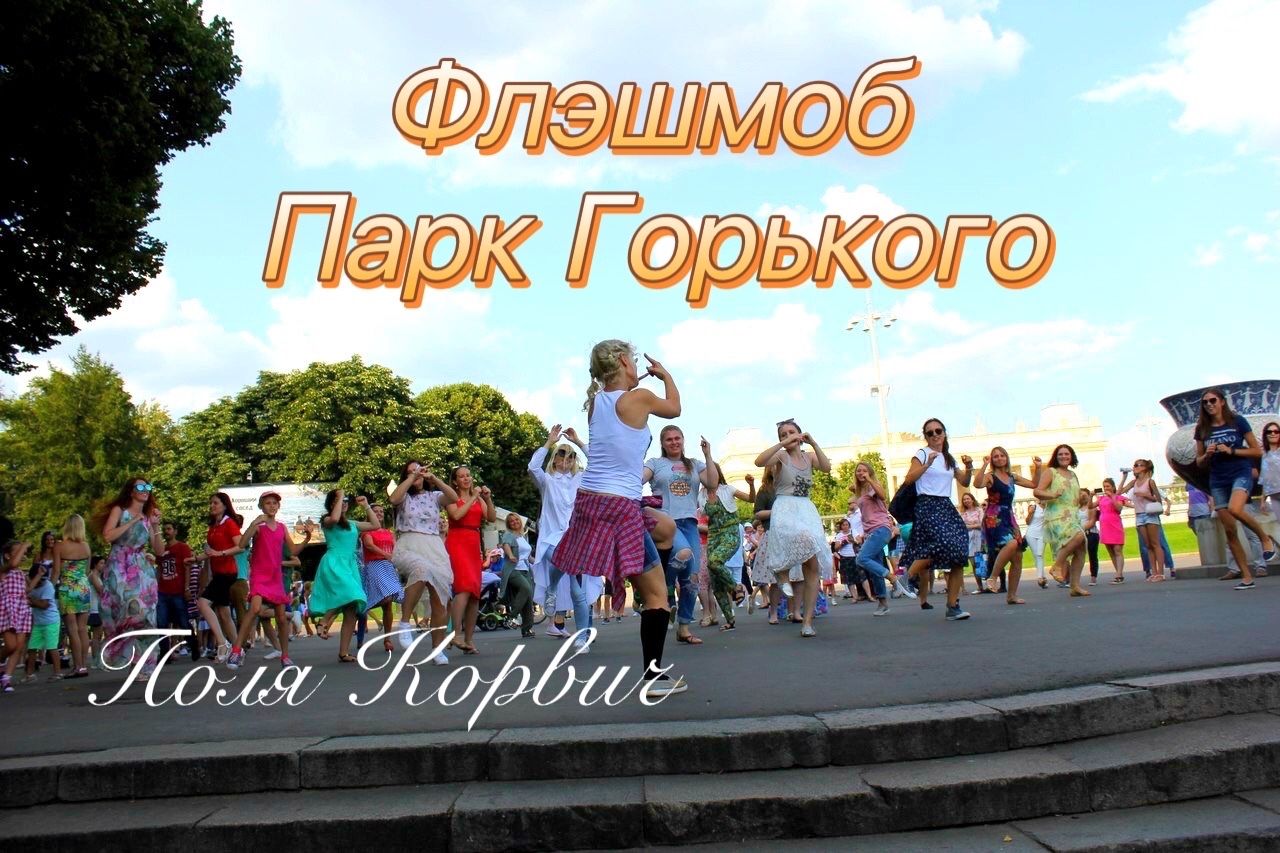 Поля Корвич - флэшмоб - Despacito - парк Горького