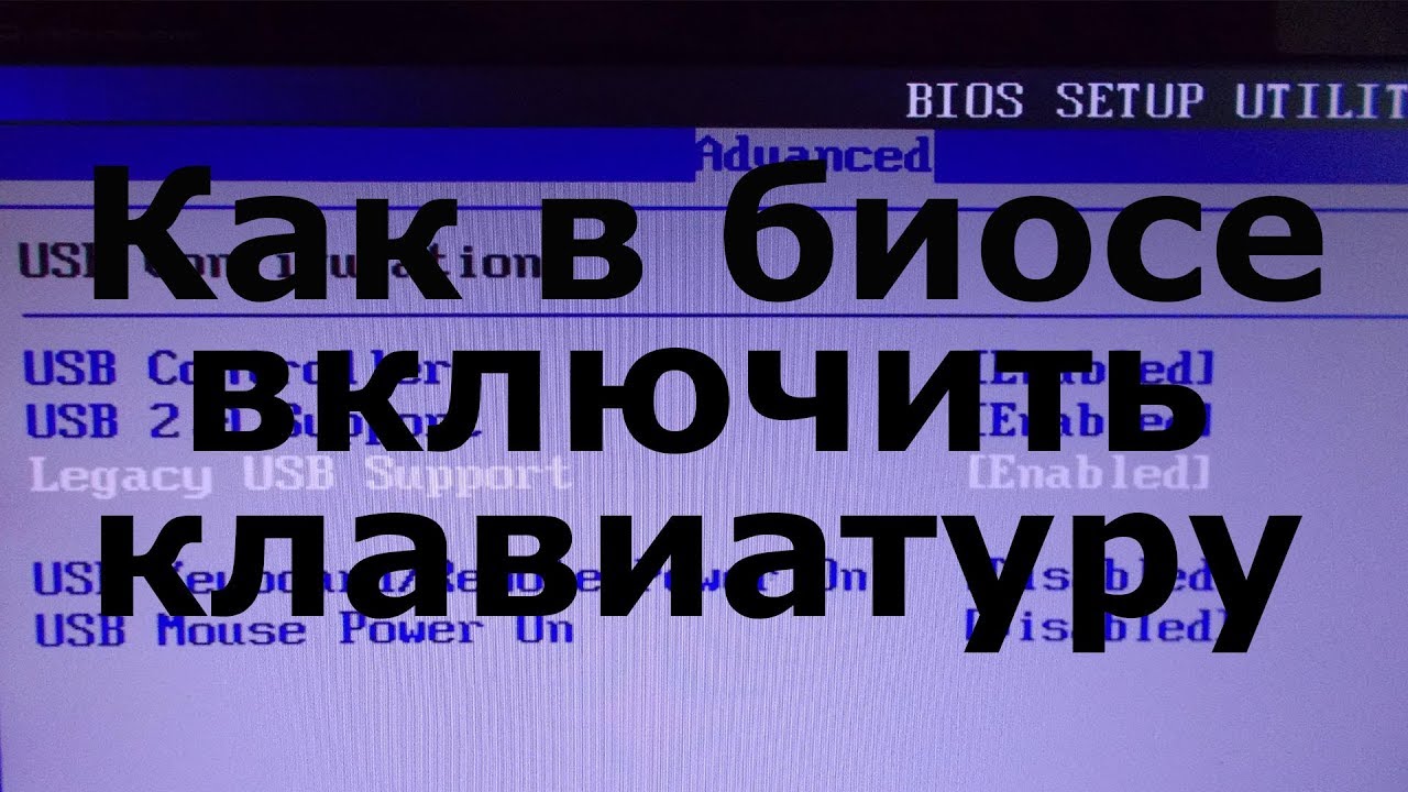 Как в биосе включить клавиатуру USB