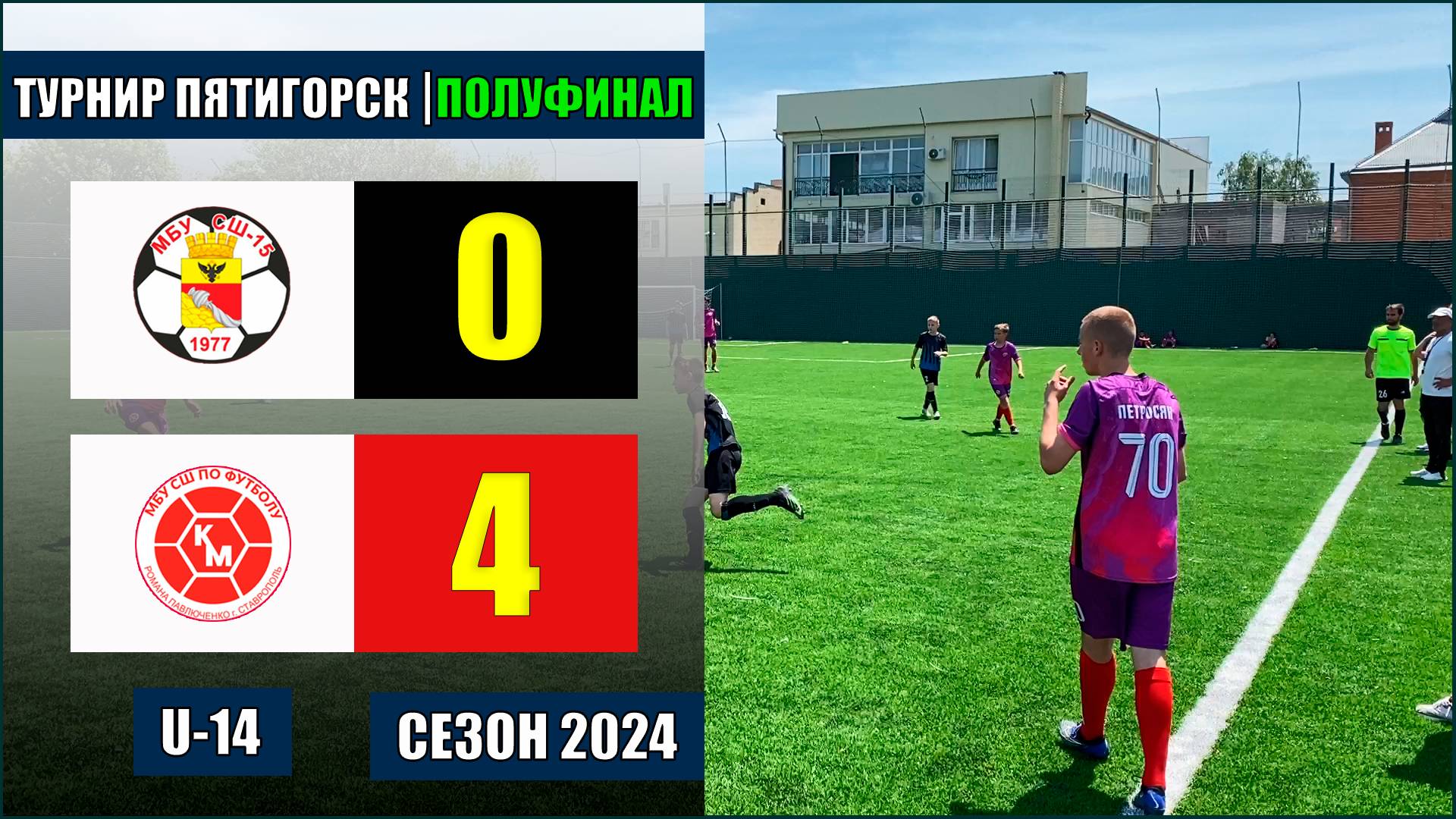 03.06.2024.  СШ №15 - Кожаный мяч. 2010 г.р.