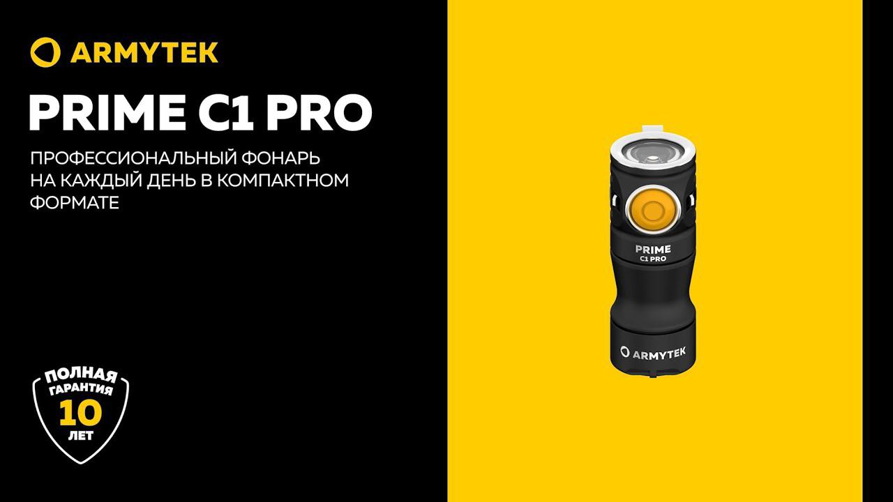Armytek Prime C1 Pro — самый компактный фонарь из алюминия от Armytek