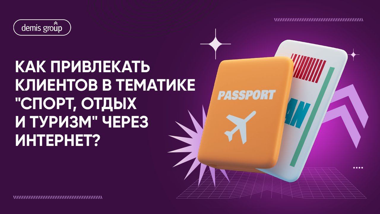 Как привлекать клиентов в тематике "спорт", "отдых" и "туризм" через интернет