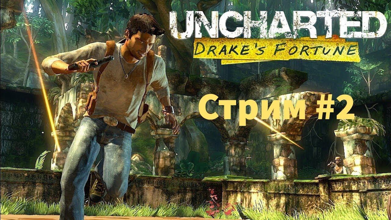 Стрим - Uncharted: Судьба Дрейка (PS4) - Часть 2