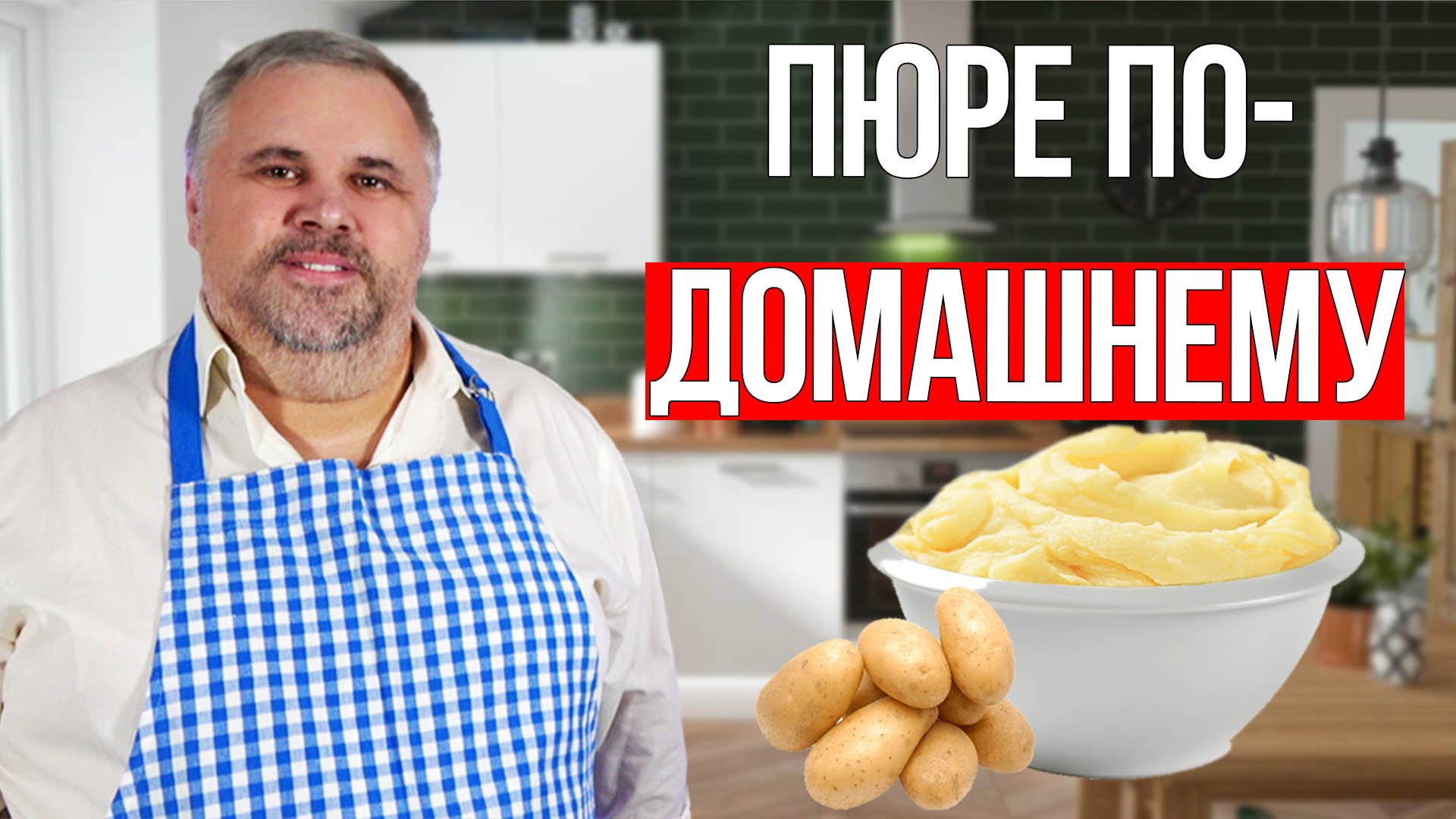 Готовим картофельное пюре. Вкусное пюре с молоком.