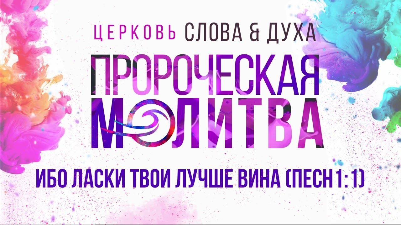 Ибо ласки Твои лучше вина - Песн1:1 (Пророческая молитва)