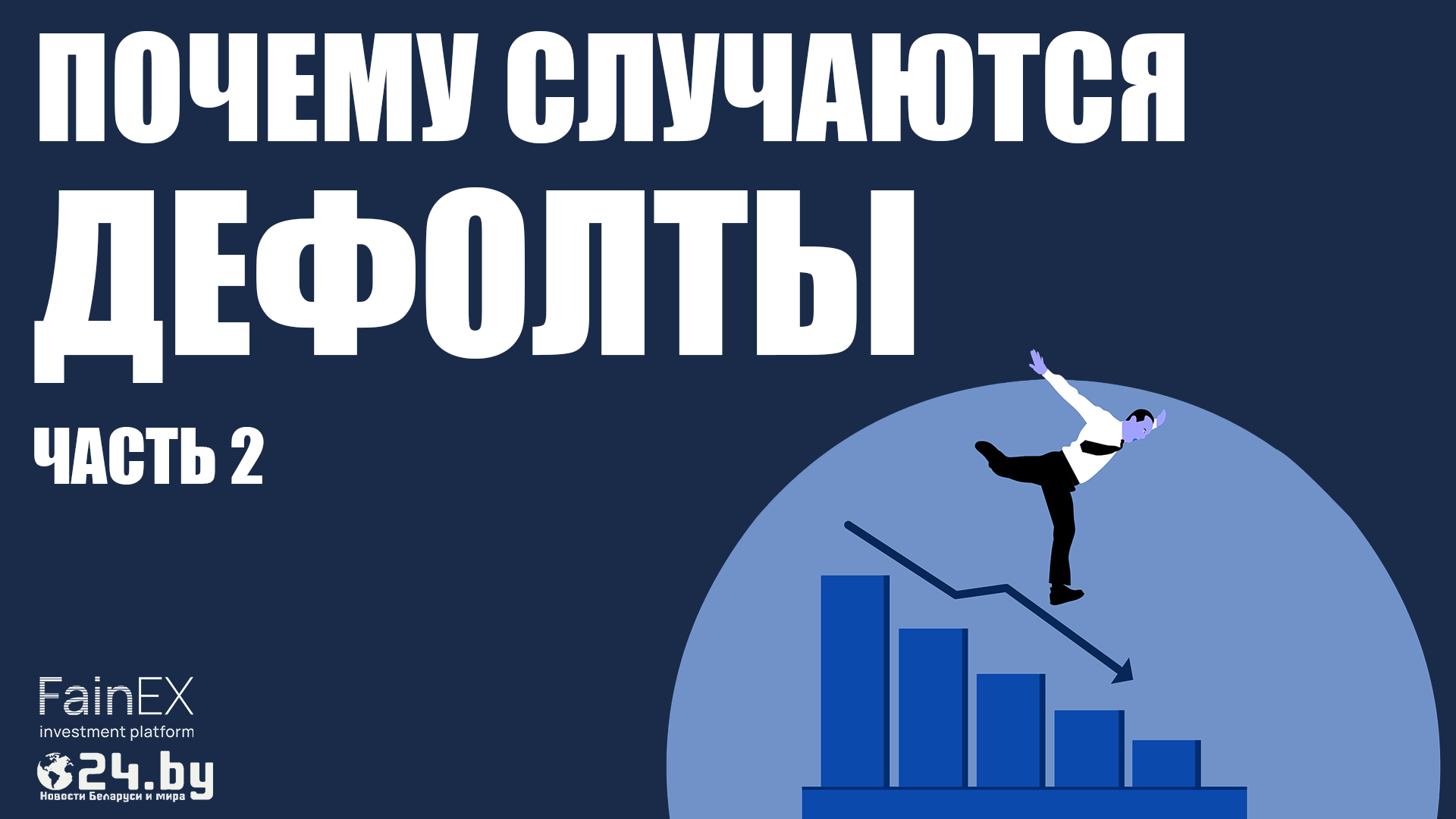 Почему случаются ДЕФОЛТЫ? часть 2