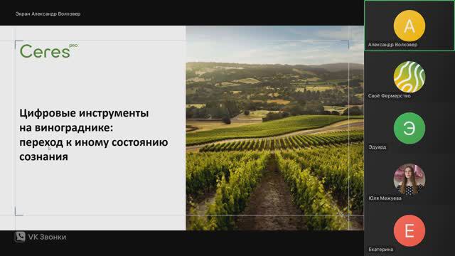 Цифровые инструменты на винограднике: переход к иному сознанию |Ceres PRO | Своё Фермерство