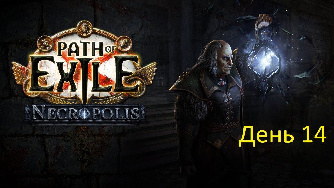 Path of Exile 3.24. Бегунок Хейста. День 14. Запись стрима