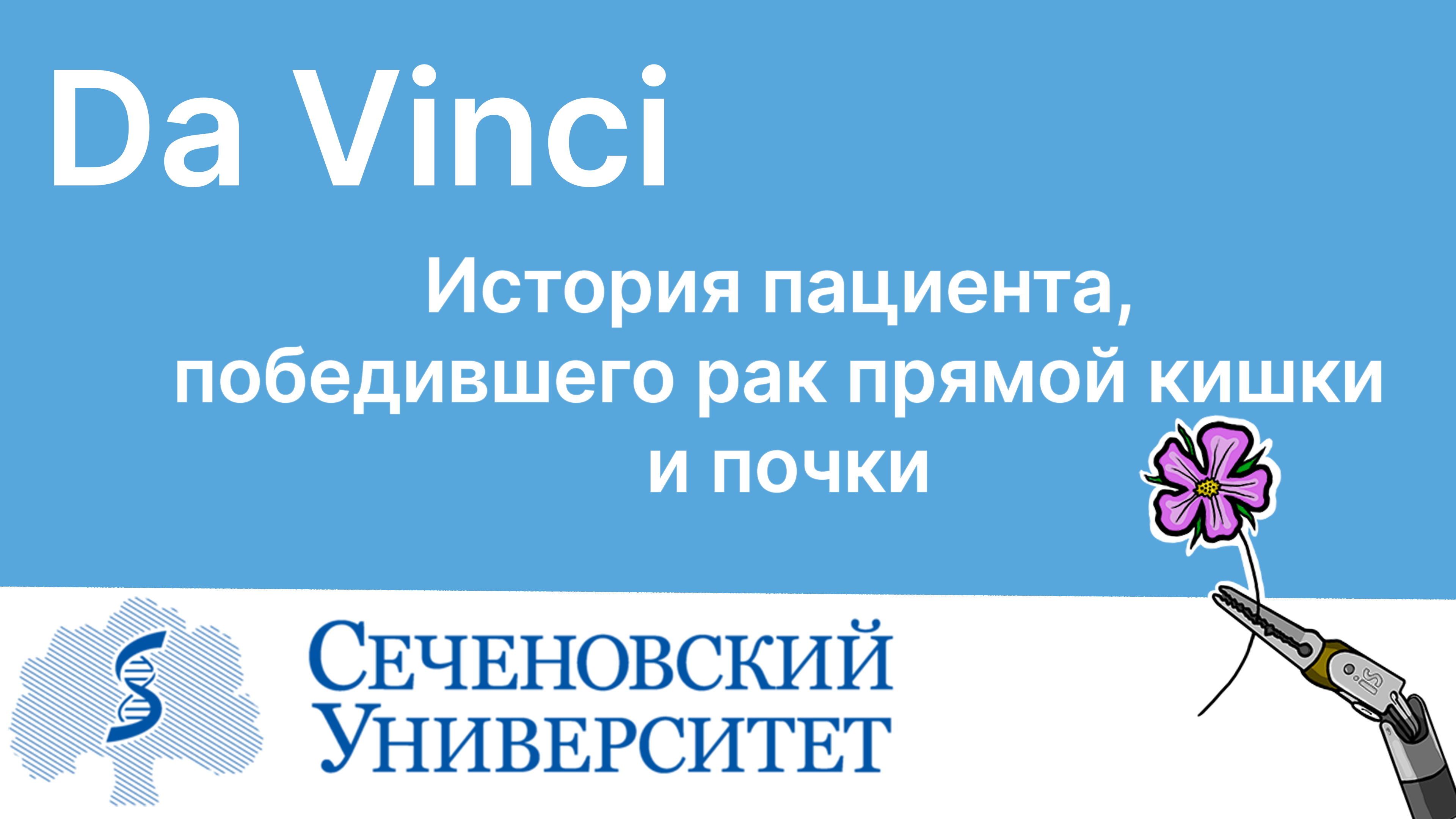 Da Vinci - История пациента . Сергей Поляков.mp4