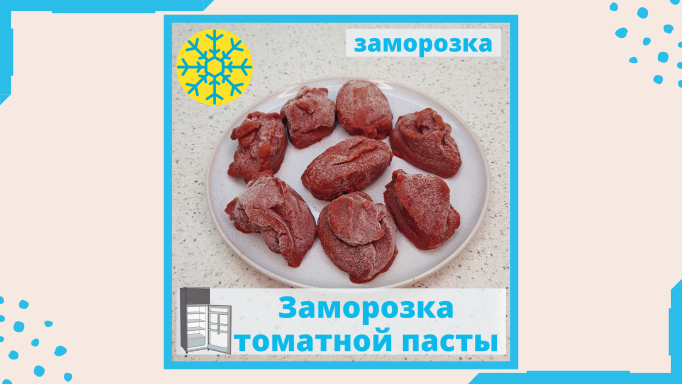 Заморозка томатной пасты.mp4