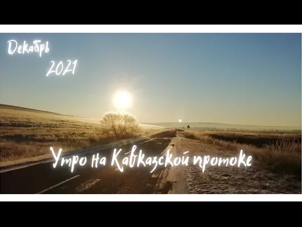 Утро на Кавказкой протоке.mp4