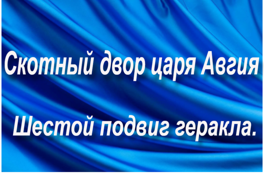 Скотный двор царя Авгия-Шестой подвиг Геракла.пересказ.