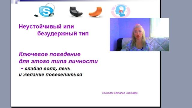 9. Неустойчивый или безудержный тип.