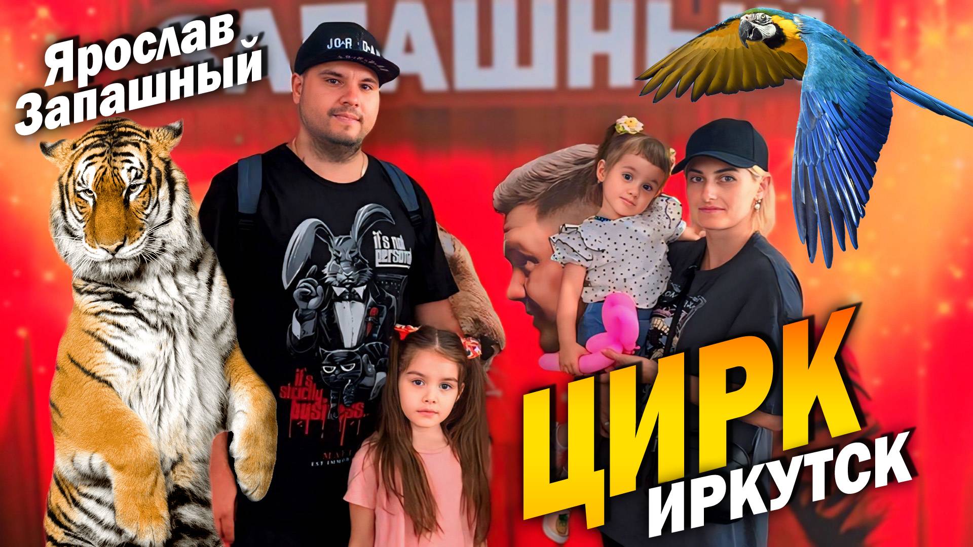 Цирк Ярослава Запашного | мы в Иркутске | Семейный канал