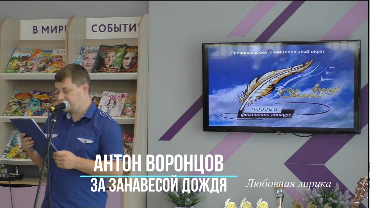 Антон Воронцов - За занавесой дождя (Свежий ветер 2023)