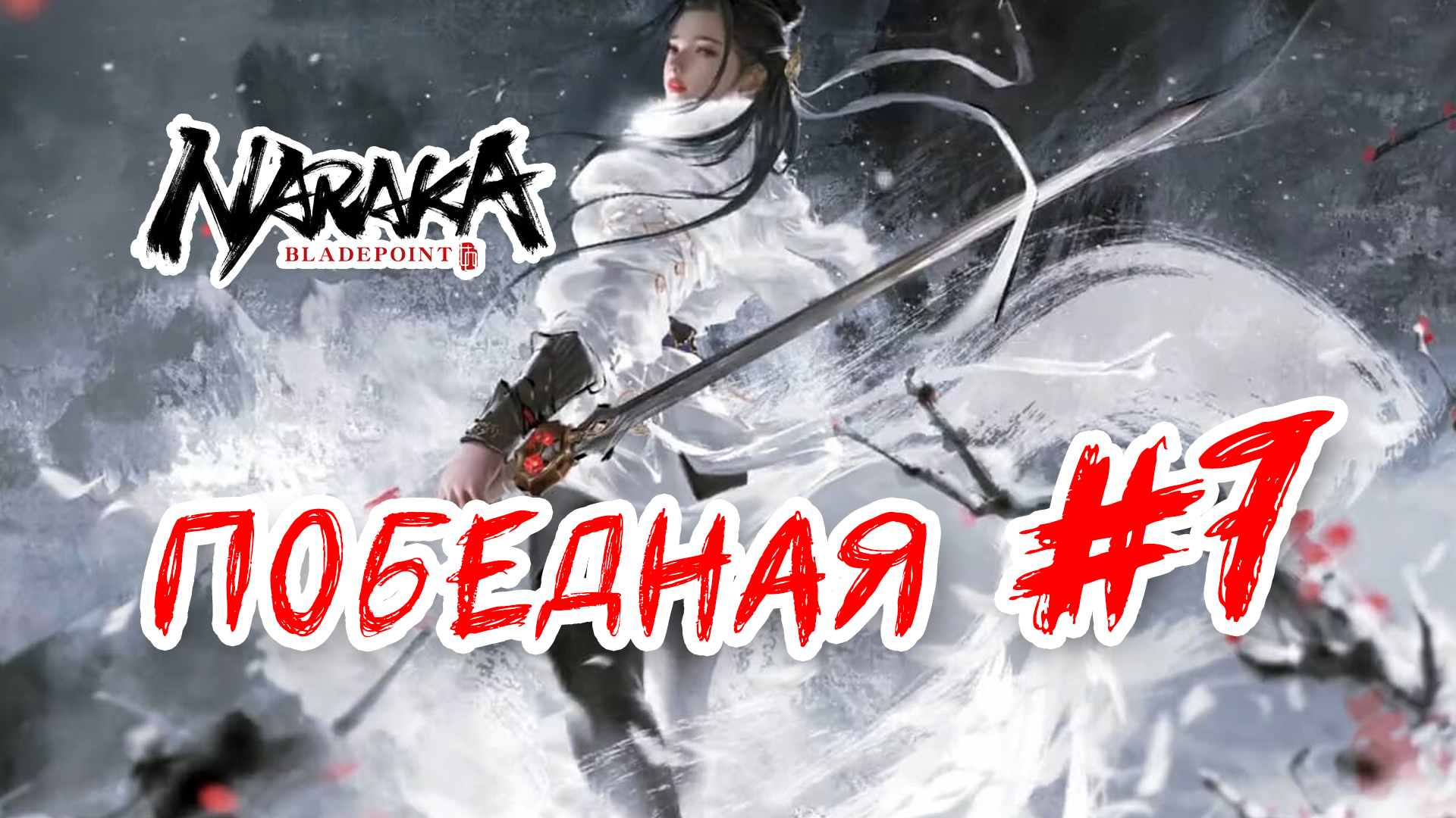 NARAKA: BLADEPOINT - Победная катка №7