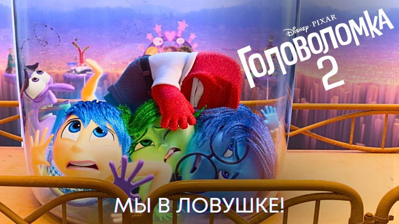 МЫ В ЛОВУШКЕ! | Головоломка 2 | Анимационный Фильм Disney 2024