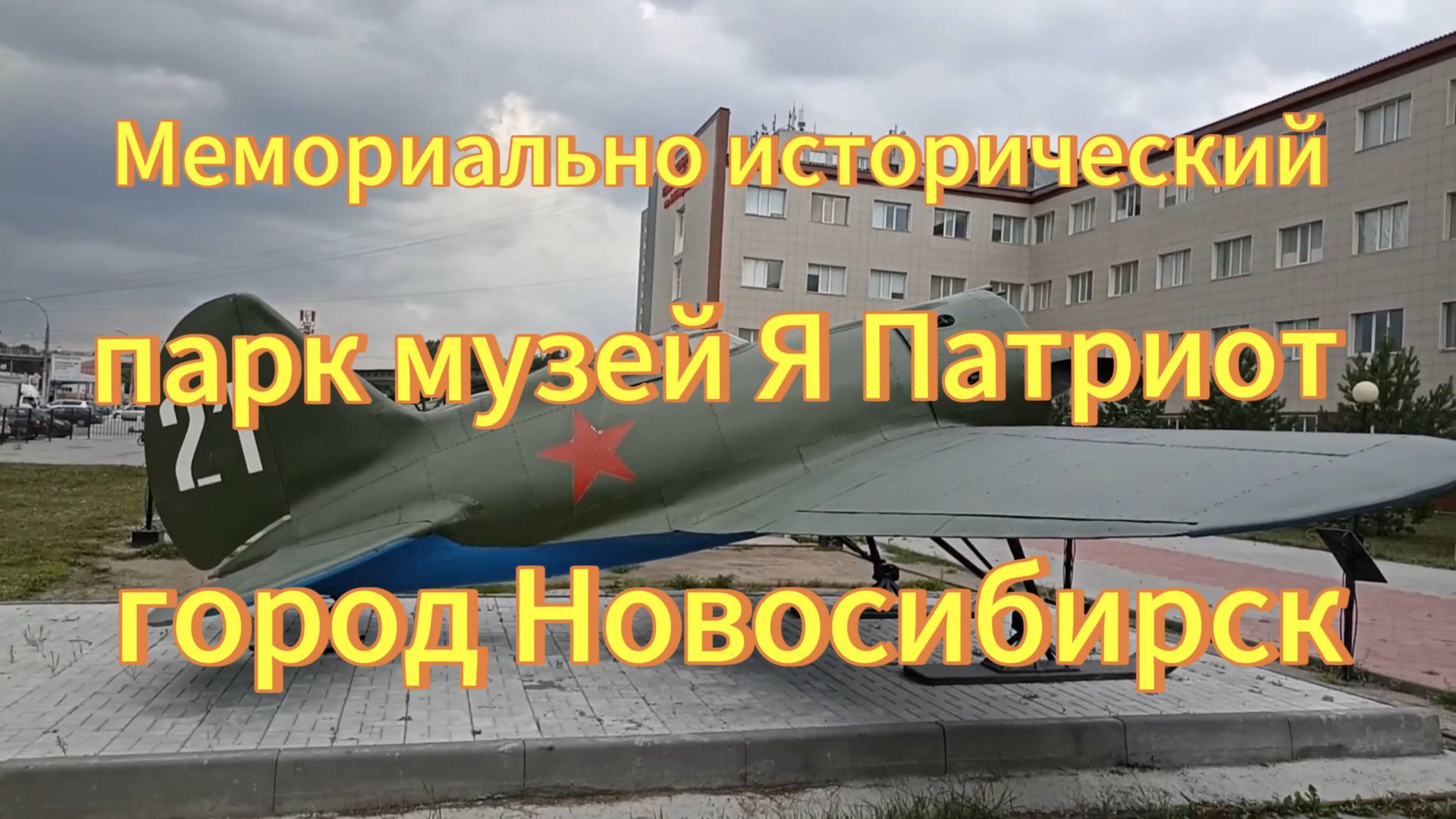 Я Патриот- Мемориально Исторический парк музей. Новосибирск. Самолеты великой отечественной войны.